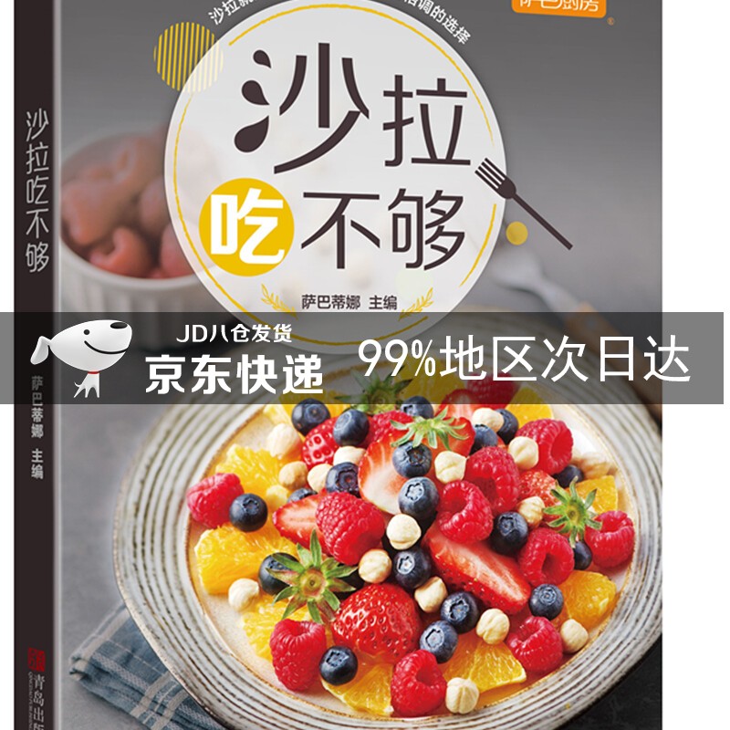 萨巴·薇薇小厨：沙拉吃不够