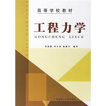 高等学校教材:工程力学 何庭蕙 等 著