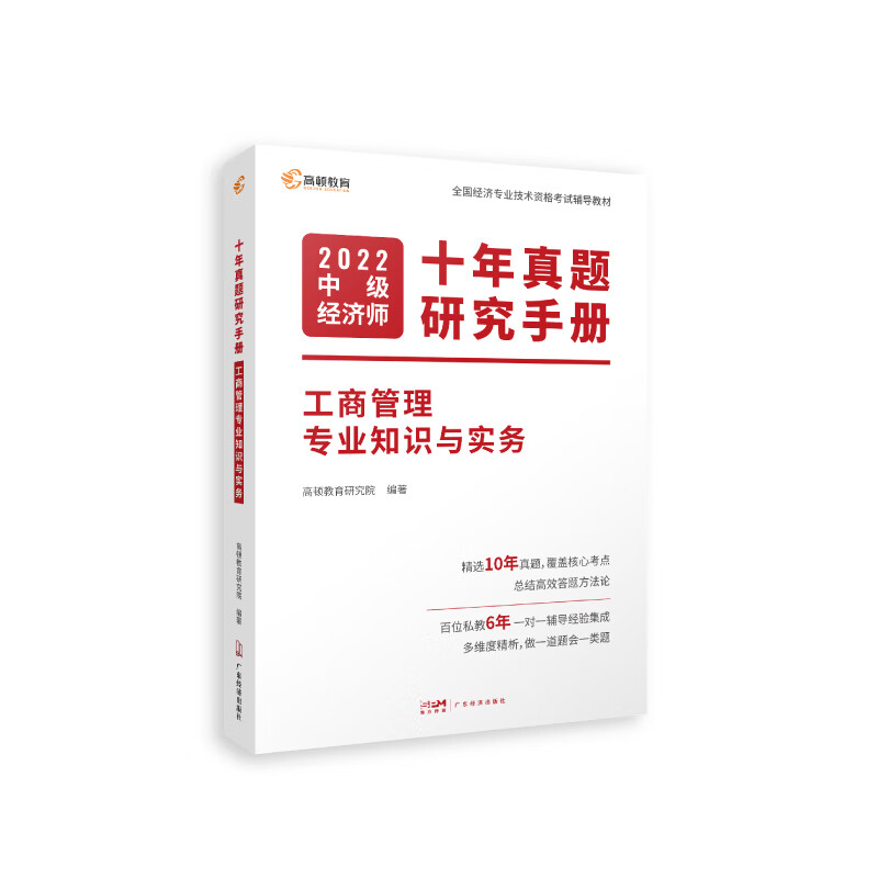 2022版 中级经济师十年真题研究手册 工商管理专业知识与实务