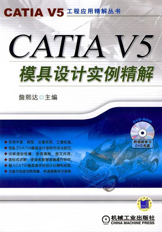 CATIA V5模具设计实例精解含1CD 詹熙达主编