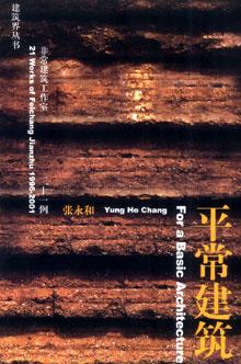 平常建筑 张永和 编【书】