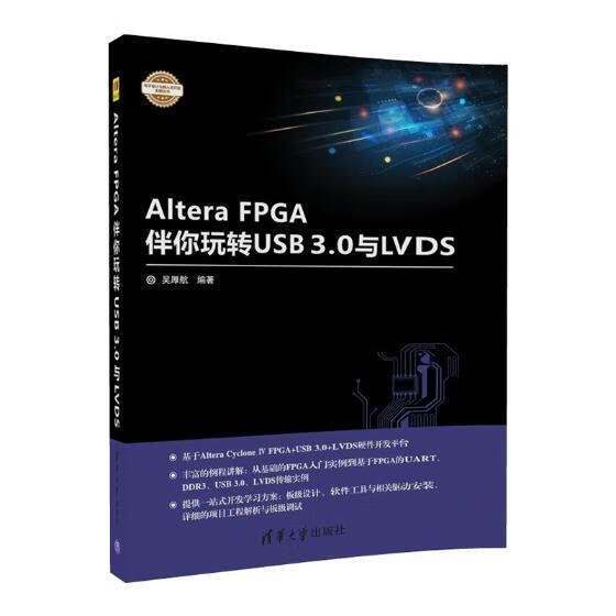 Altera/FPGA伴你玩转USB3.0与LVDS吴厚航清华大学出版社9787302491774/书籍