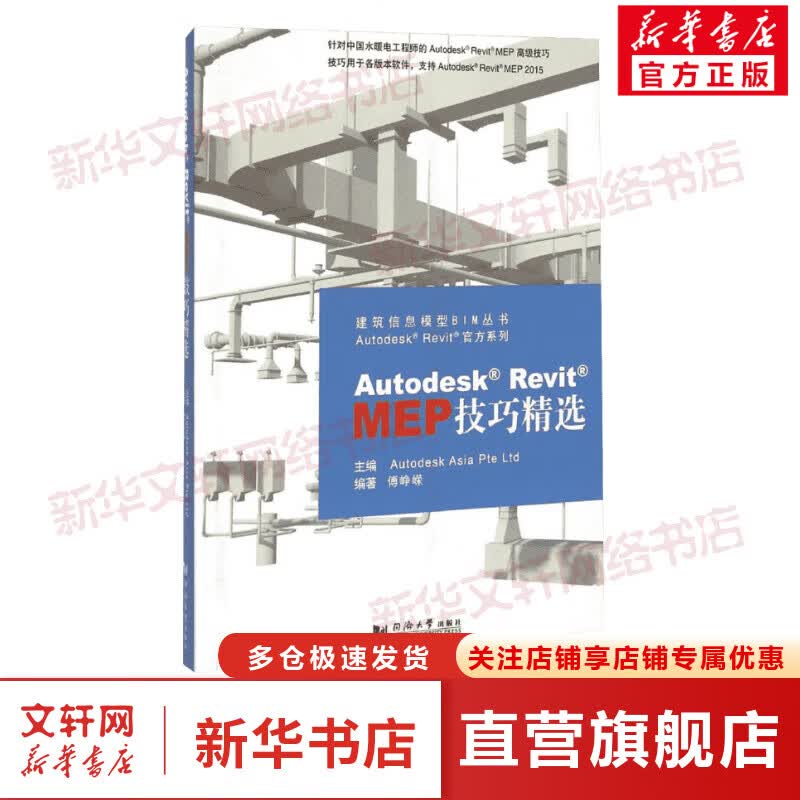 Autodesk Revit MEP技巧精选