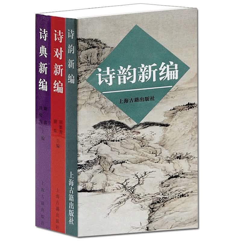 3册 诗韵新编+诗对新编+诗典新编 古诗词新手初学者写作入门书 平仄韵律对仗典故 常识古诗词写作 古诗词写作