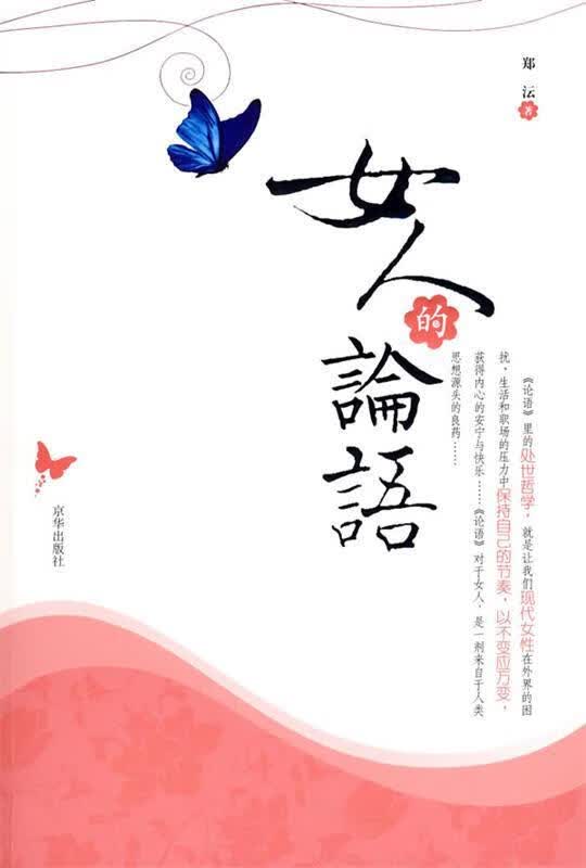 女人的论语 郑沄著【书】