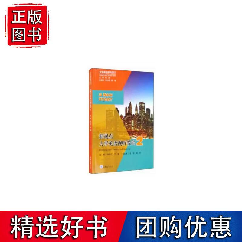 新视点大学英语视听教程2