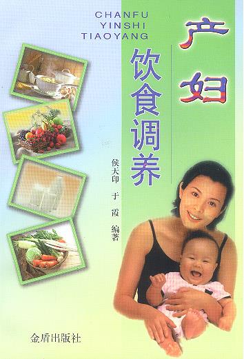 产妇饮食调养 侯天印,于霞 编著