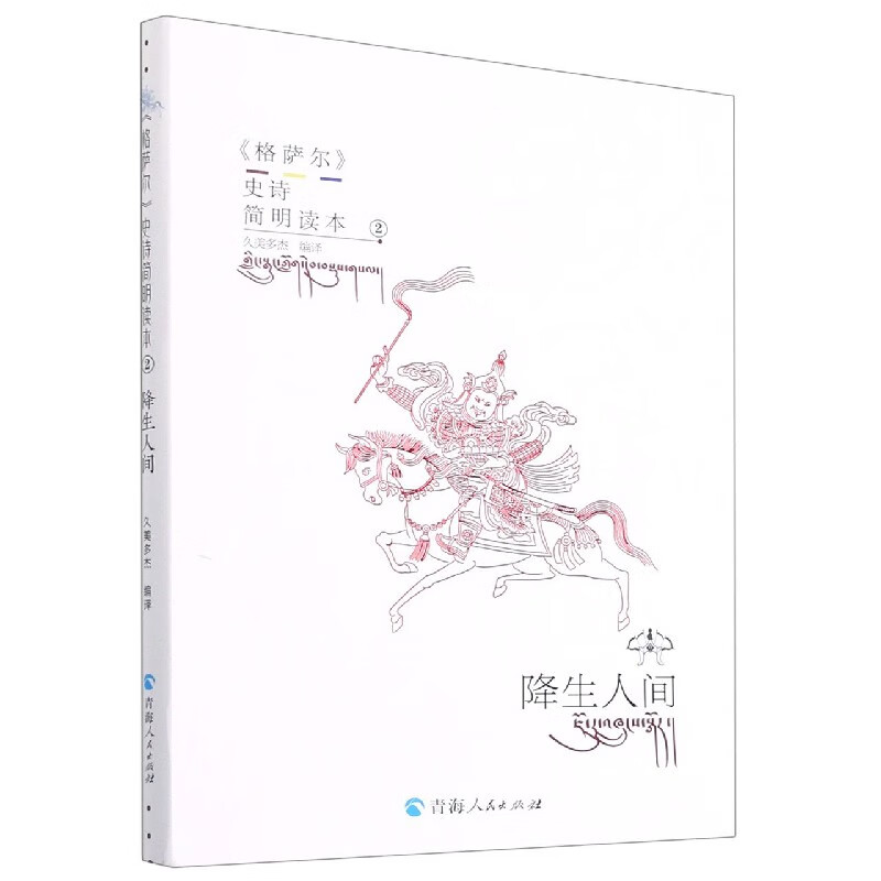 格萨尔史诗简明读本(2降生人间)