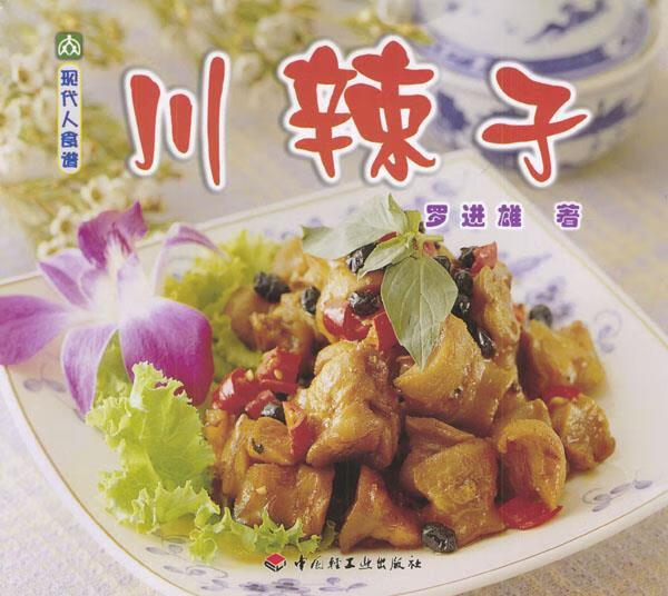 现代人食谱—川辣子 罗进雄 著