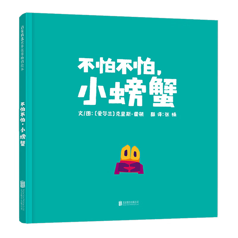 不怕不怕，小螃蟹  国际绘本大师克里斯·霍顿作品 3-6岁（启发出品）