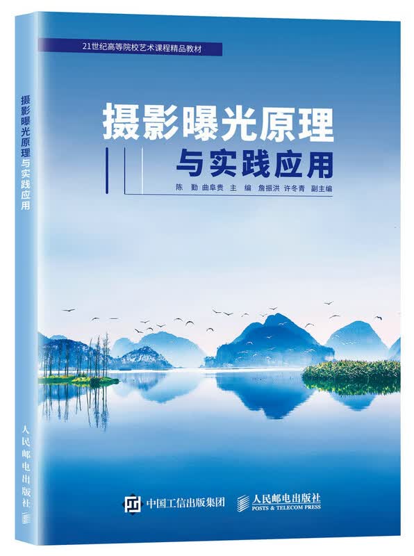 摄影曝光原理与实践应用 摄影 陈勤，曲阜贵主编 人民邮电出版社 9787115464095