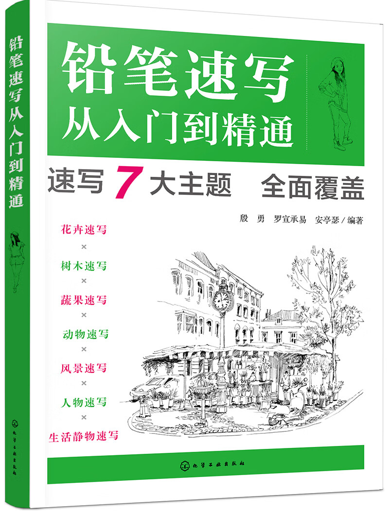 铅笔速写从入门到精通