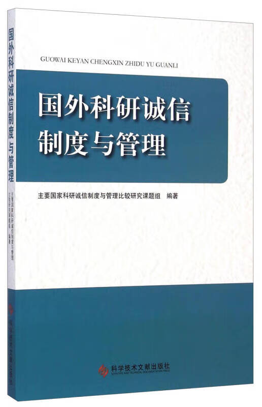 【书】国外科研诚信制度与管理