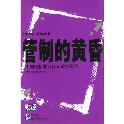 管制的黄昏【好书】