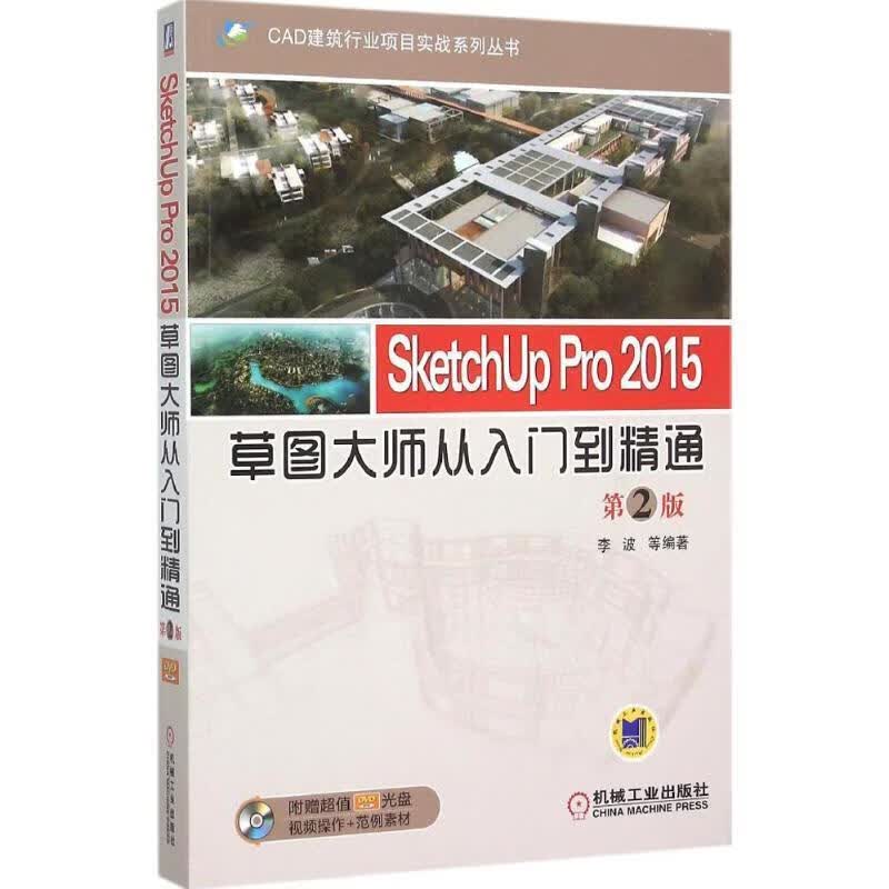 SketchUp Pro 2015草图大师从入门到精通 李波 机械工业出版社
