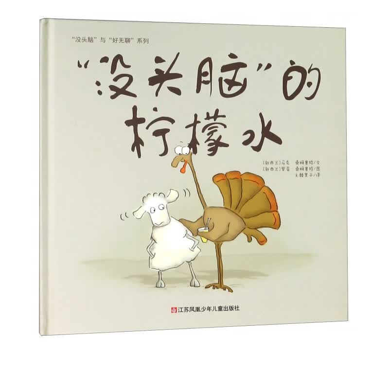 没头脑的柠檬水(精)/没头脑与好无聊系列
