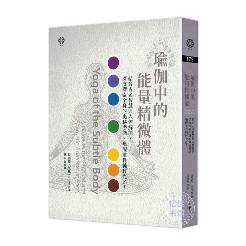 【全新现货】瑜伽中的能量精微体:结合古老智慧探索奥秘潜能 瑜伽中的能量精微体