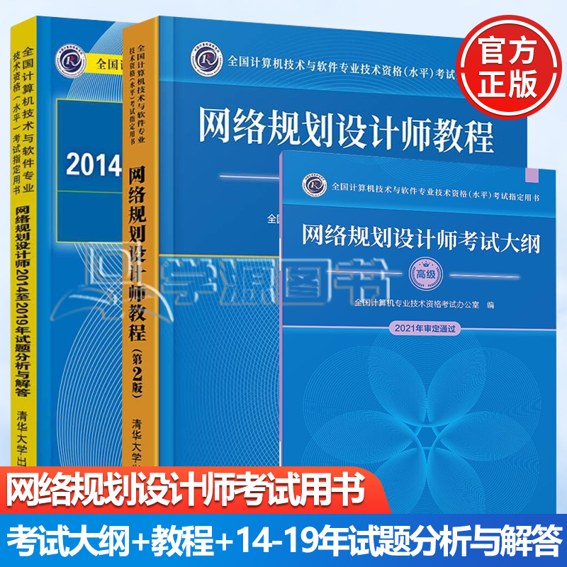 备考2023年软考高级 网络规划设计师教程 计算机软考教材 高级网络规划设计师考试复习历年真题 网络规划设计师考试用书 考试大纲+教程+试题解答