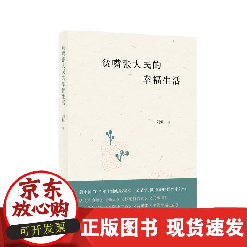 贫嘴张大民的幸福生活 刘恒/著