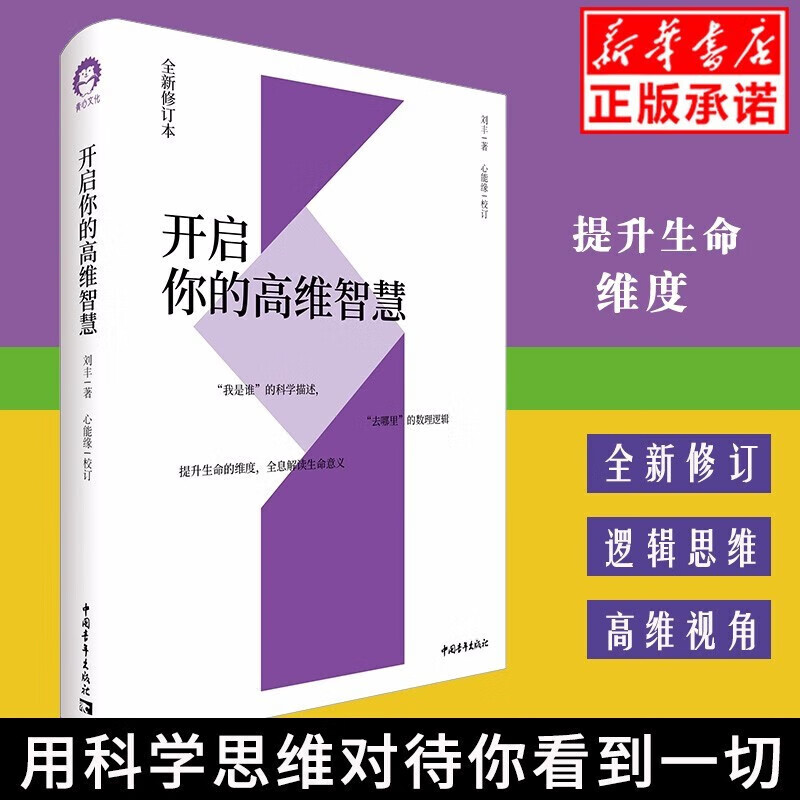 【良心商家】开启你的高维智慧(全新修订本) 精装版 刘丰 心能缘 著