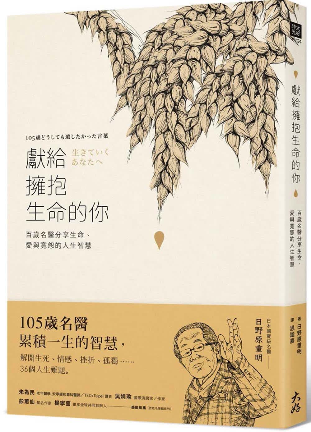 预售 日野原重明献给拥抱生命的你：百岁名医分享生命、爱与宽恕的人生智