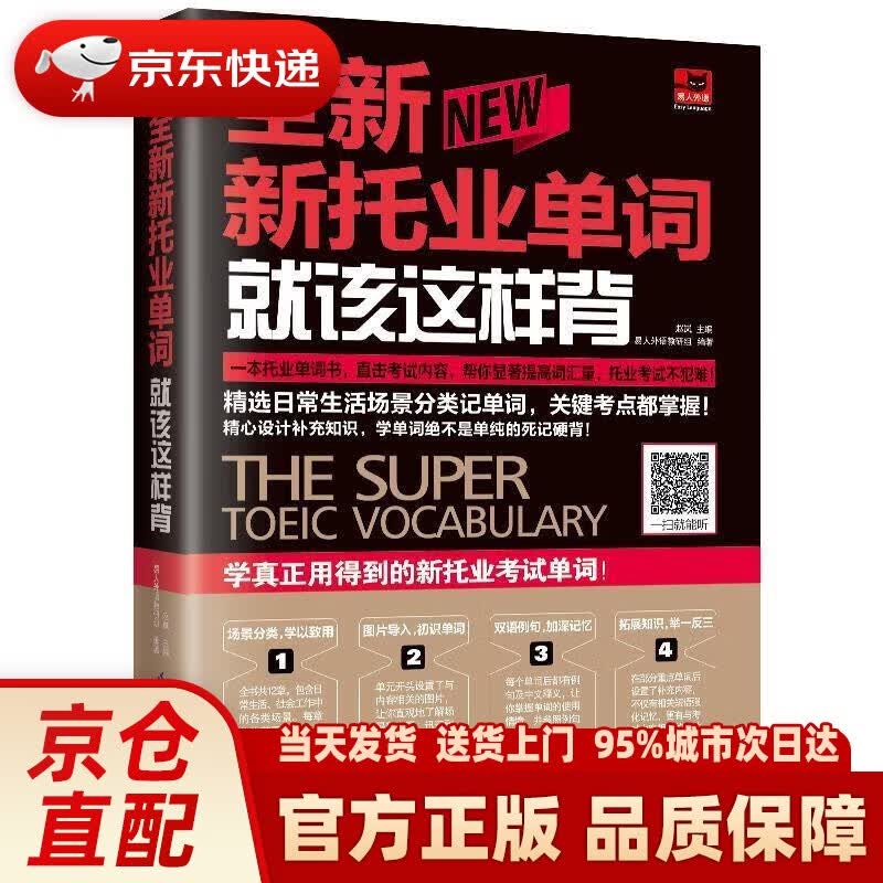 【新华】全新新托业单词就该这样背（新托业考试） 赵岚易人外语外语教研组凤凰含章出品 江苏科学技术出版社