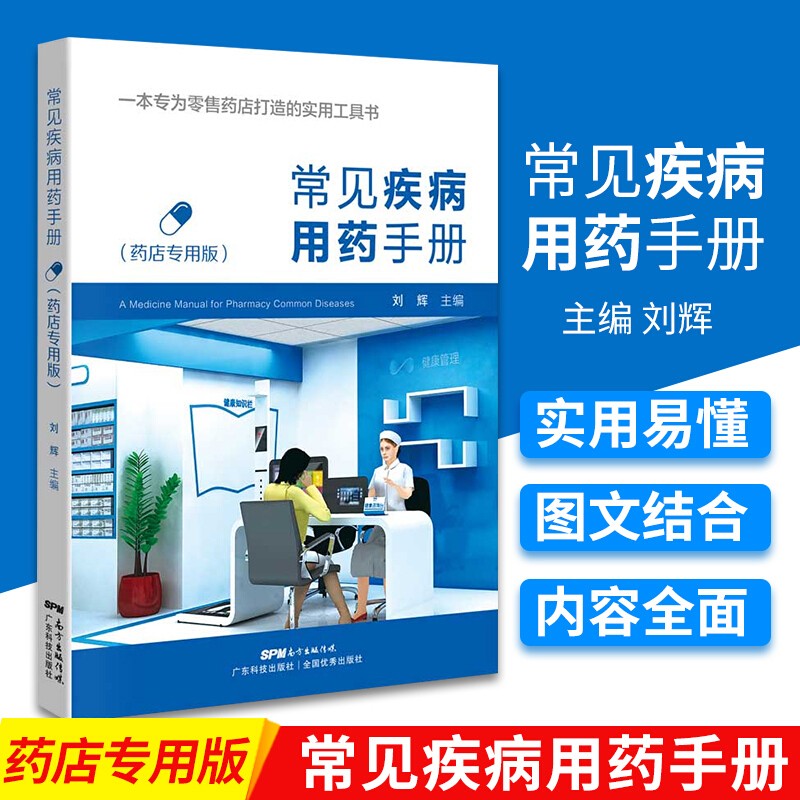 常见疾病用药手册(药店专用版) 一本专为零售药店专用打造的实用工具书 刘辉配药基础训练S