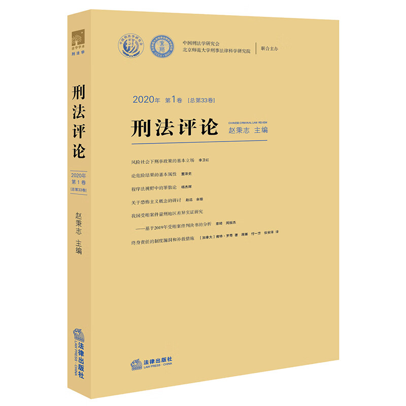 刑法评论(2020年第1卷 总第33卷）