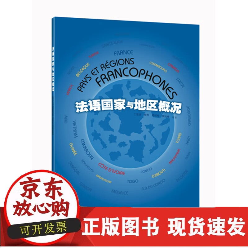 速发 法语与地区概况