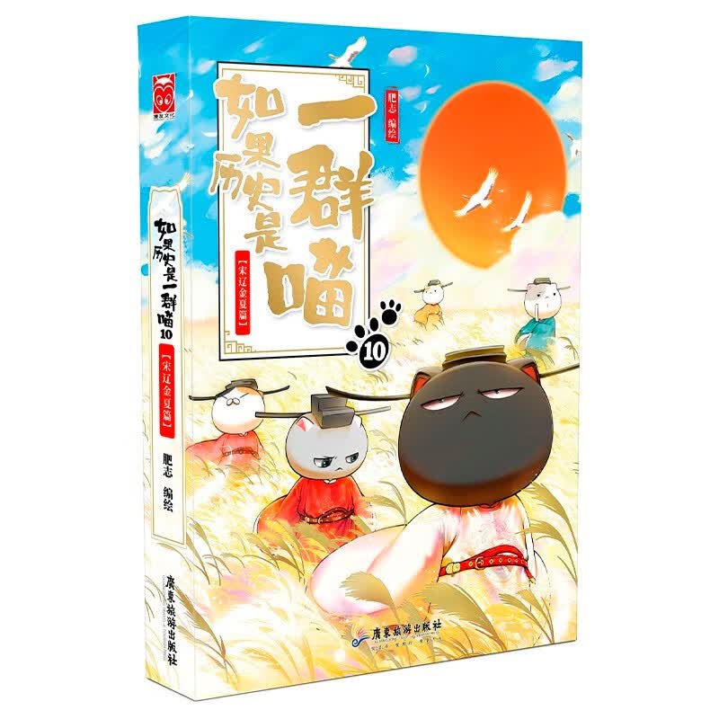 【册数多选】如果历史是一群喵 肥志编绘 古代萌猫故事绘本萌漫漫画故事绘本漫友 如果历史是一群喵10 宋辽金夏篇