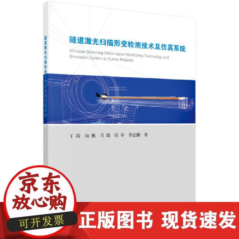 【现货】隧道激光扫描形变检测技术及仿真系统