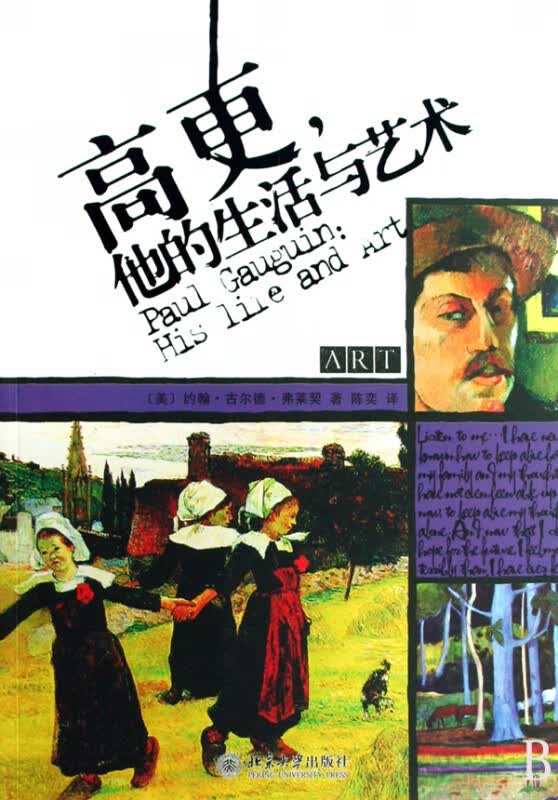 高更他的生活与艺术