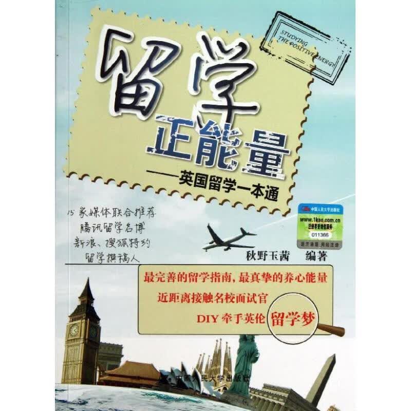 留学正能量-英国留学一本通秋野玉茜中国人民大学出版社9787300177182 外语学习书籍