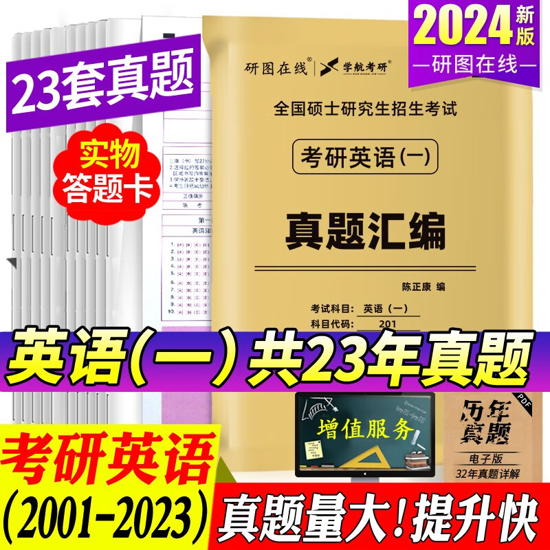 朱伟恋词2024考研英语背考通单词书恋词练有词24考研英语词汇单词恋恋英语二一恋词5500词考研语法拆句长难句详解 2024版英语一(2001-2023年)真题