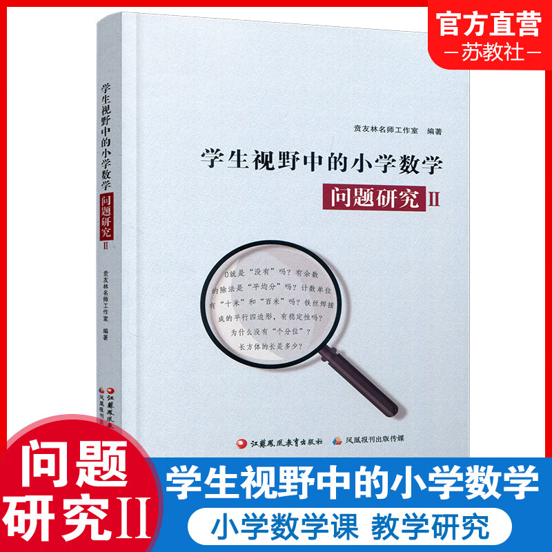 学生视野中的小学数学 问题研究2 教师教学研究 1-6年级数学问题分析解析 贲友林名师工作室编著 江苏凤凰教育出版社
