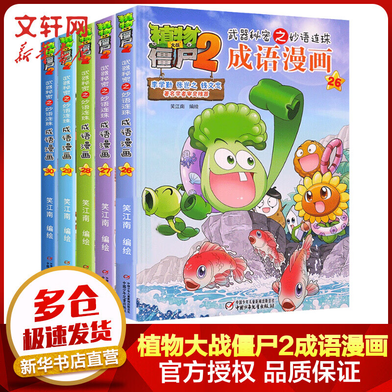 植物大战僵尸2武器秘密之妙语连珠成语漫画 合集6全套5册 爆笑校园漫画儿童睡前故事书绘本科普百科全书小学生二三四五六年级课外阅读书籍 图书