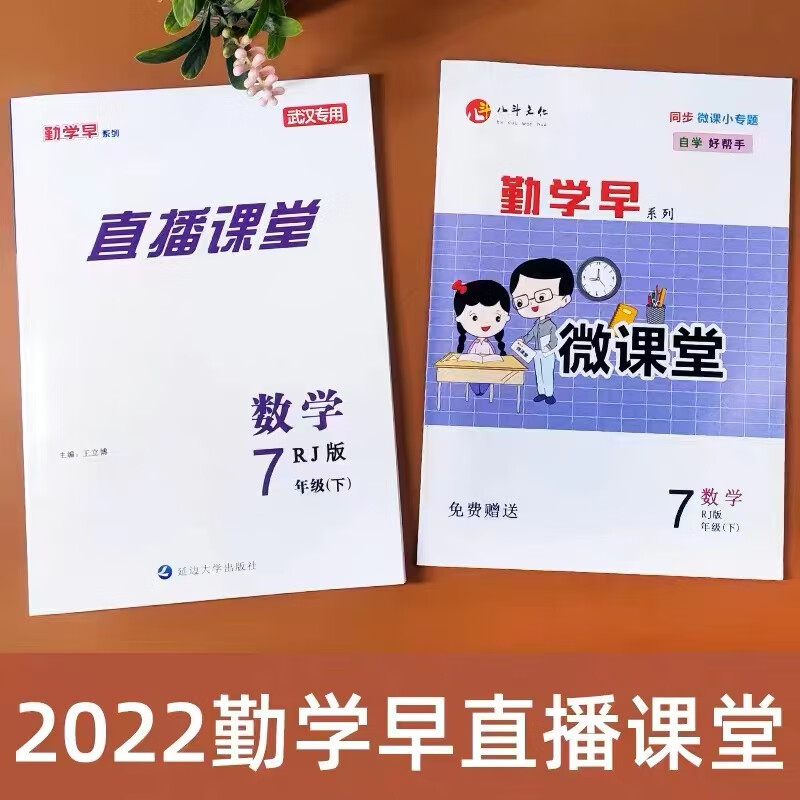 2022新勤学早直播课堂七八九年级上下册数学武汉专版送电子答案 直播课堂-七下数学 初中通用