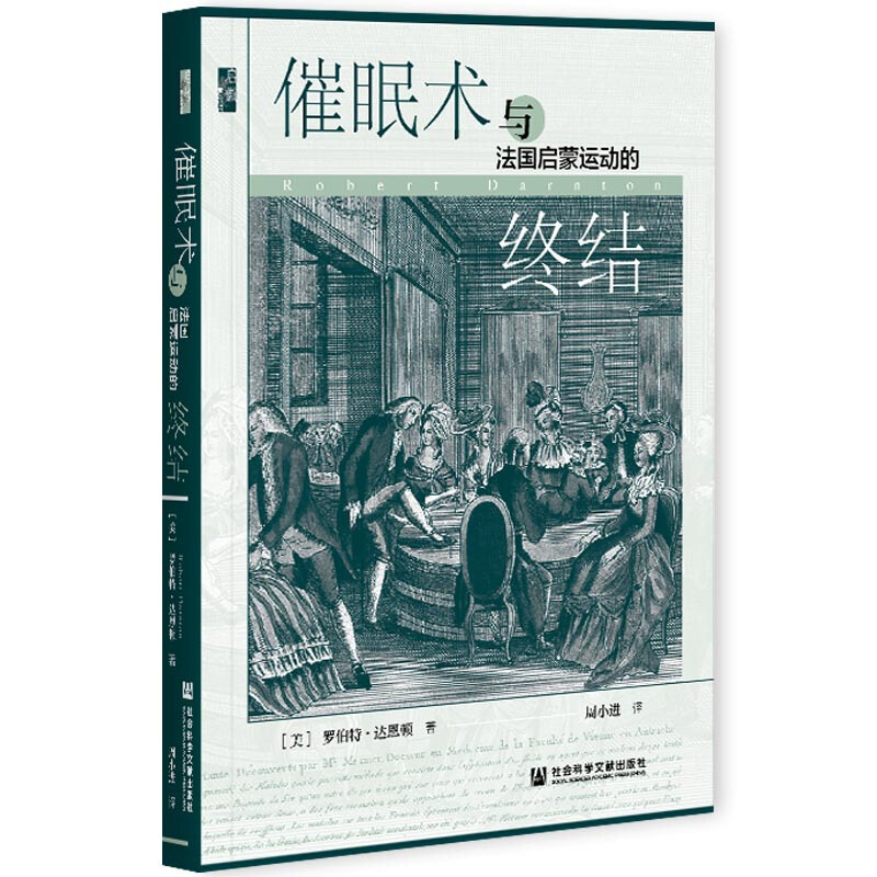 催眠术与法国启蒙运动的终结 （美）达恩顿 社会科学文献 世界史 法国大革命 催眠术运动