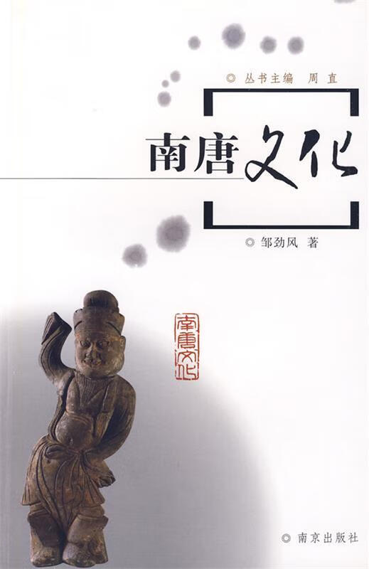 南唐文化 邹劲风著【书】