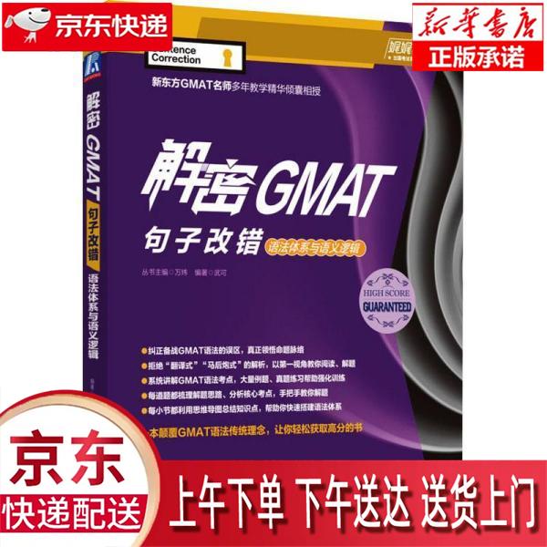 【新华畅销图书】解密GMAT句子改错:语法体系与语义逻辑 武可 机械工业出版社