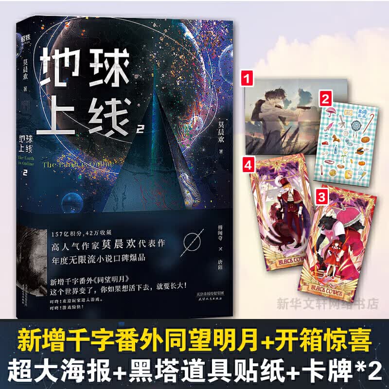 地球上线2 莫晨欢 新增千字番外 地球上线