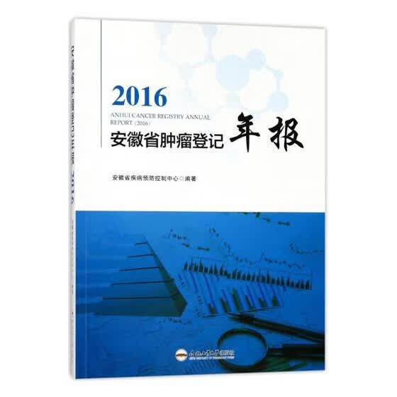 安徽省登记年报:2016:2016 医学 书籍