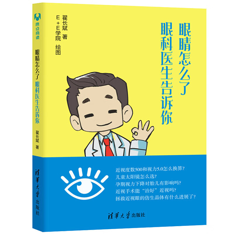 眼睛怎么了：眼科医生告诉你 翟长斌 清华大学出版社