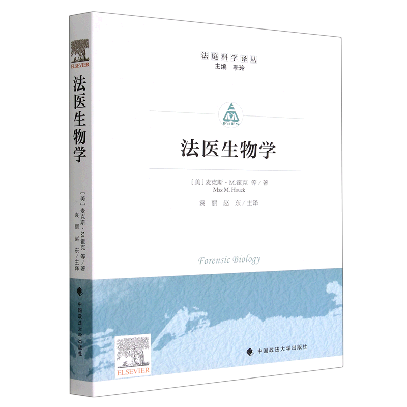 法医生物学/法庭科学译丛