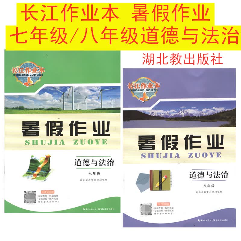 武汉发货，速发2023 长江作业本7七8八年级道德与法治暑假作业湖北教育出社答案扫 道德与法治 七年级
