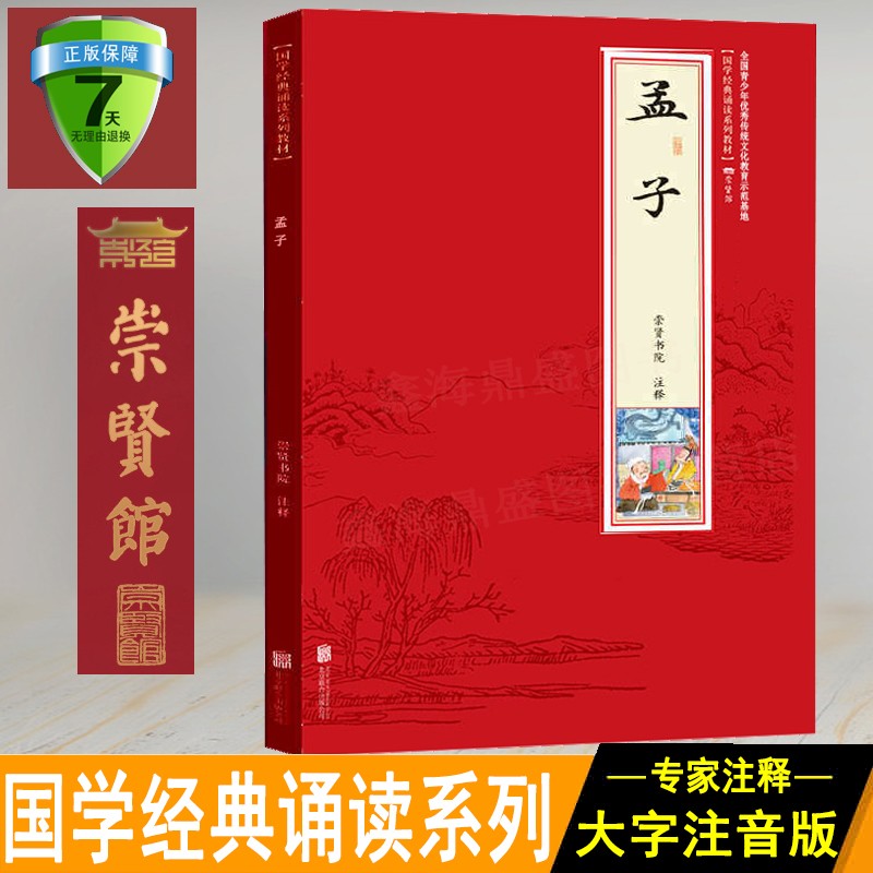 中华国学经典诵读丛书 百家姓三字经诗经论语道德经周易大字原文译注少儿国学诵读书籍 崇贤书院注释 孟子