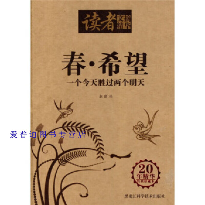 读者文摘精华 春9787538863321【，放心购买】