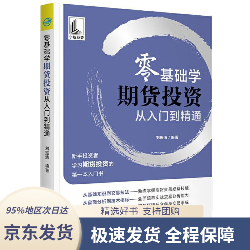 【 京东配送 支持团购】零基础学期货投资从入门到精通(新手投资者学习期货投资的本入门书)刘振清中国宇航出版社