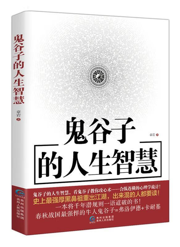 鬼谷子的人生智慧【好书，下单速发】