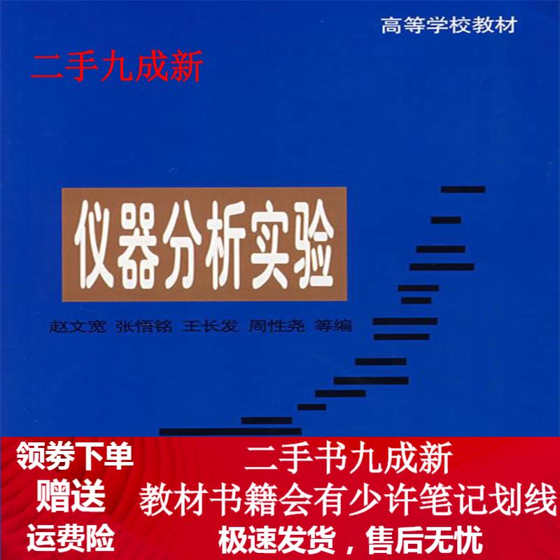 仪器分析实验 赵文宽等编 9787040059373 高等教育出版社